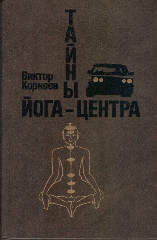 Тайны йога-центра