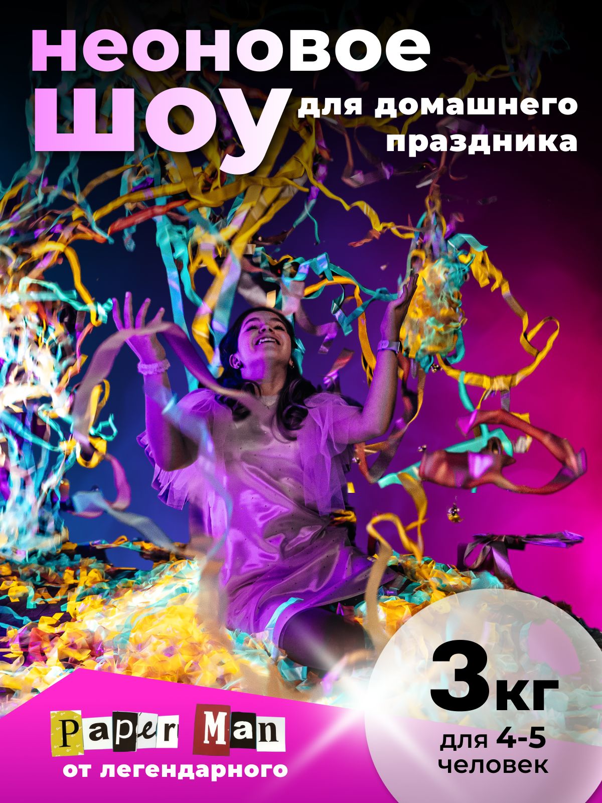Бумажное неоновое шоу, бумажная дискотека 3 кг