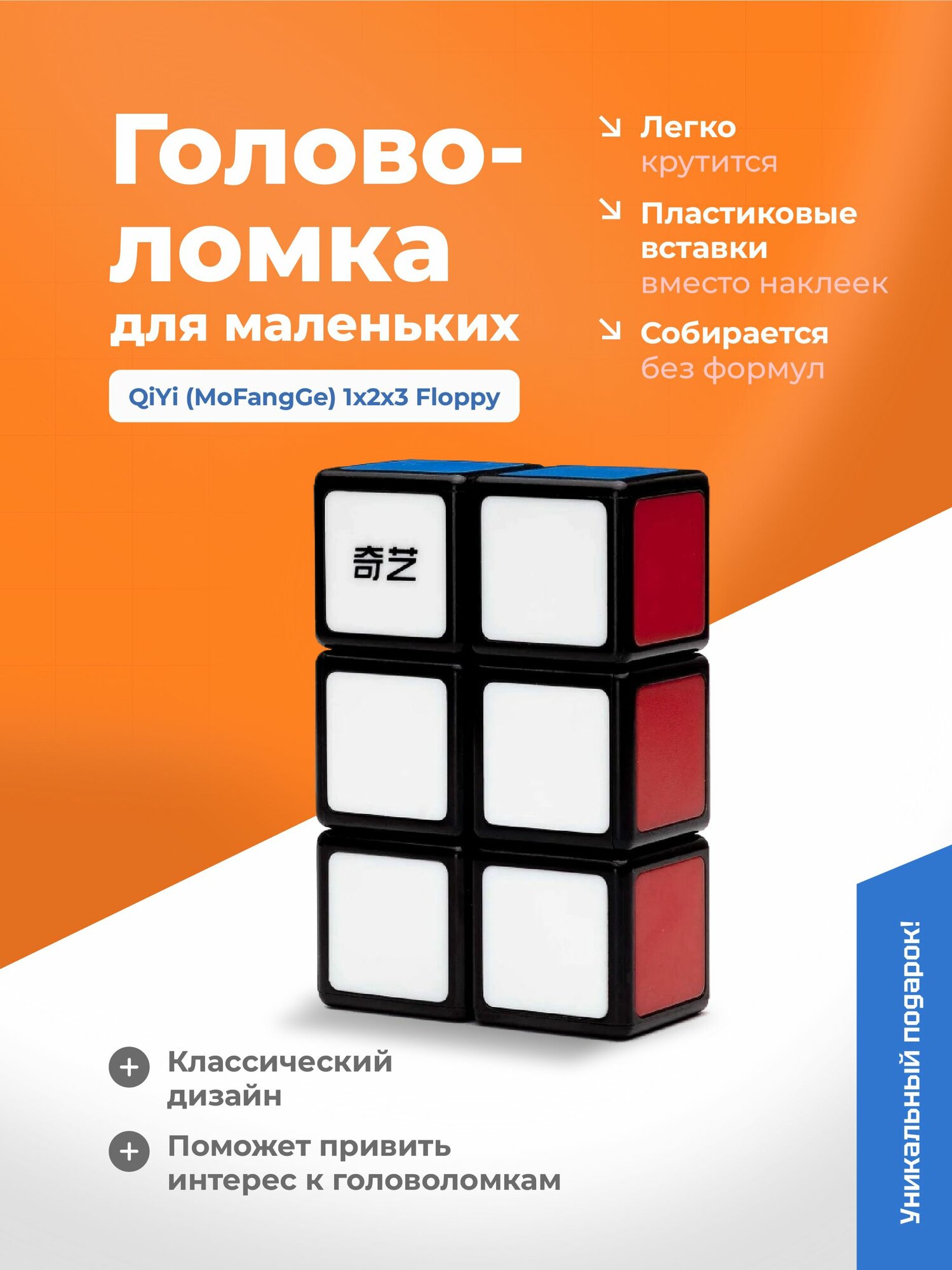 Головоломка для маленьких QiYi (MoFangGe) 1x2x3 Floppy