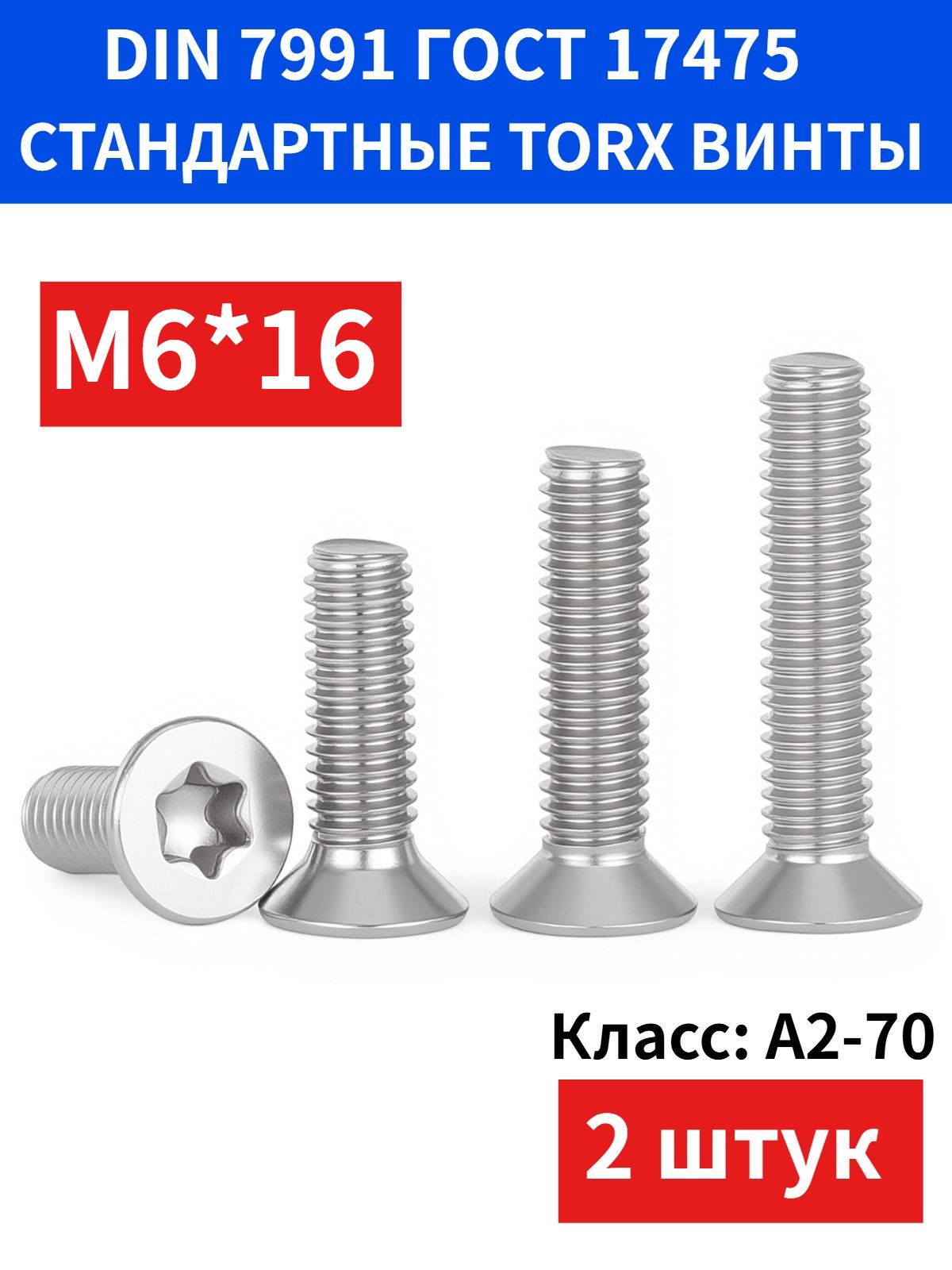 Винт M6 x 6 x 16 мм, головка: Потайная, 2 шт. 8 г