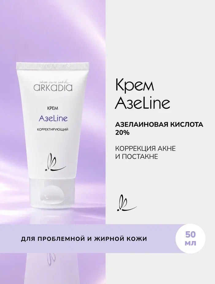 ARKADIA / Аркадия Корректирующий крем для лица АзеLine с азелаиновой кислотой от прыщей для жирной, проблемной кожи, 50 мл