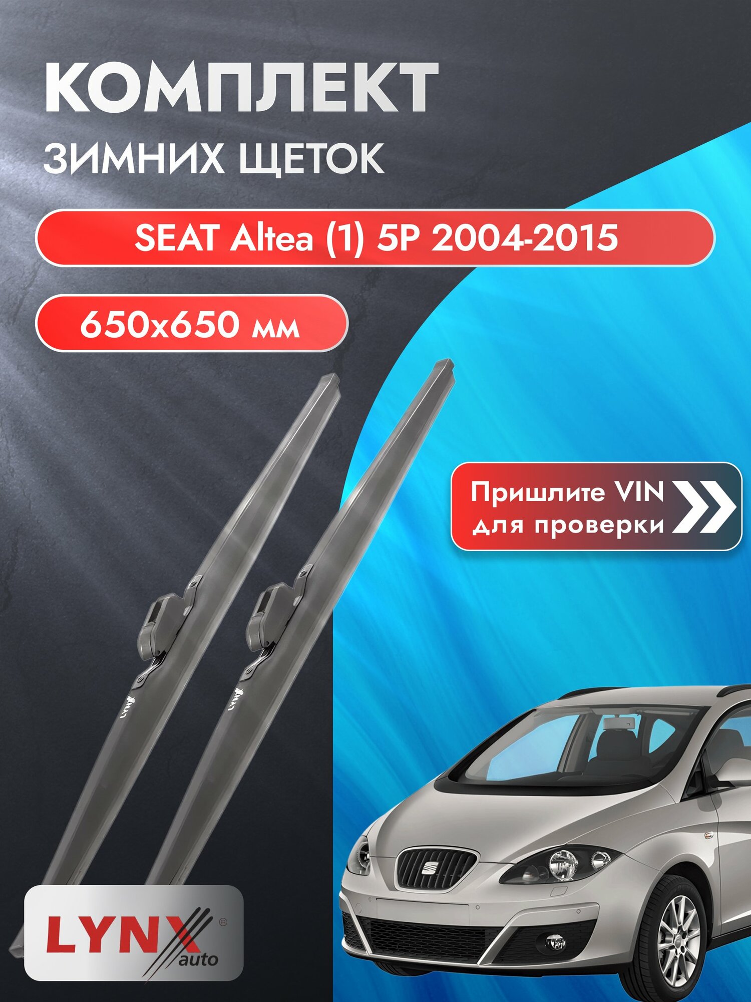 Дворники для SEAT Altea (1) 5P / 2004-2015 / Комплект зимних щеток стеклоочистителя 650 650 мм Сеат Альтеа LW650+LW650 LYNXauto