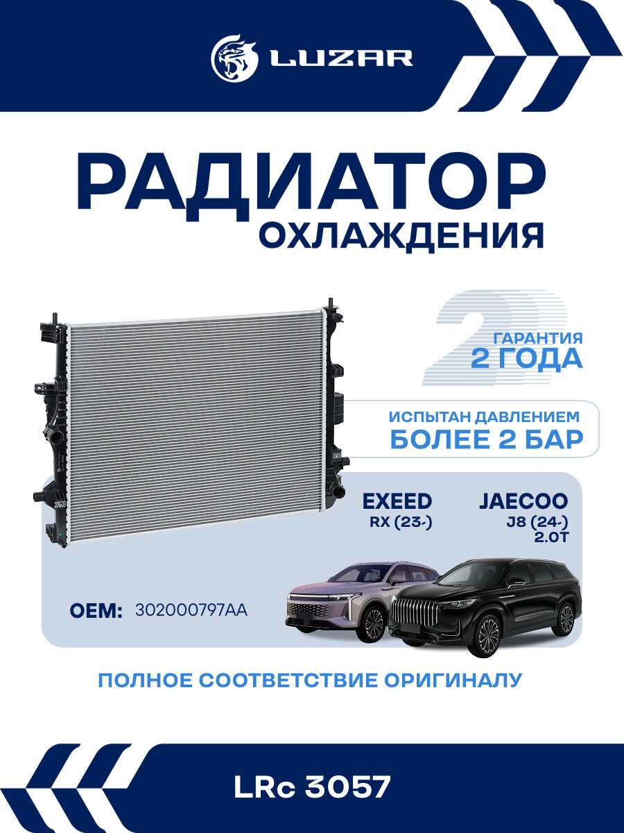 Радиатор охлаждения для а/м Exeed RX (23-)/Jaecoo J8 (24-) 2.0T LRc 3057 LUZAR