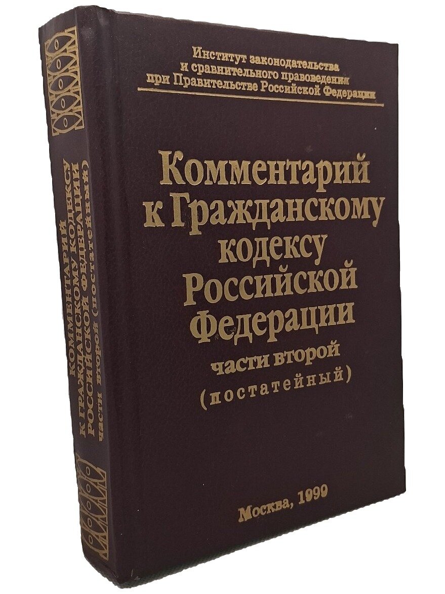 Комментарий к Гражданскому кодексу Российской Федерации, части второй (постатейный). 1999. Твердый переплет. 799 стр