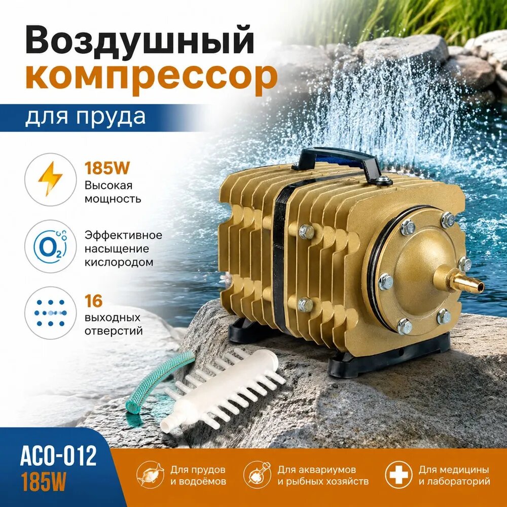 Воздушный компрессор для пруда ACO-012 185 Вт, аэратор для рыбы и водоема, 150 л/мин, 16 выходов, 280x145x165 мм
