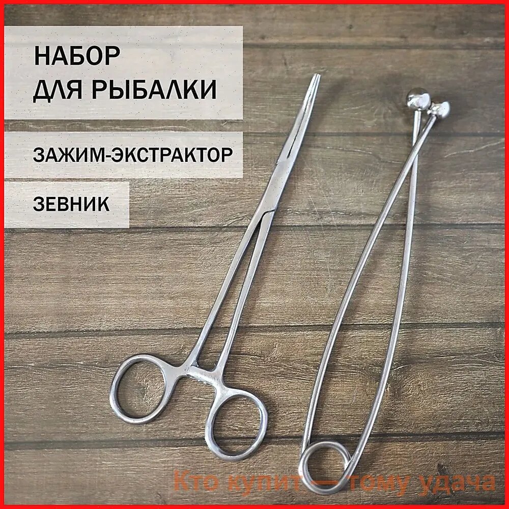Зажим рыболовный + зевник для рыбы / Ножницы (экстрактор) для рыбалки / Набор для рыбалки