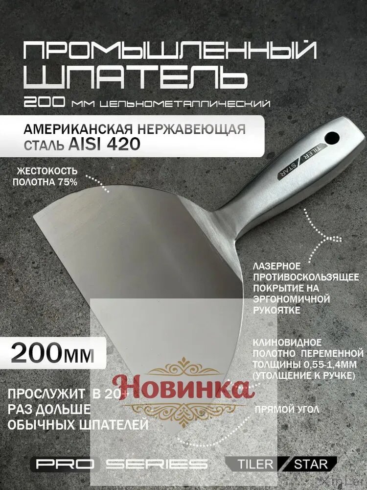 Шпатель 200мм 20 см 8" строительный металлический для шпаклевки / малярный / цельнометаллический из нержавеющей стали / TILER STAR тайлер стар SB8