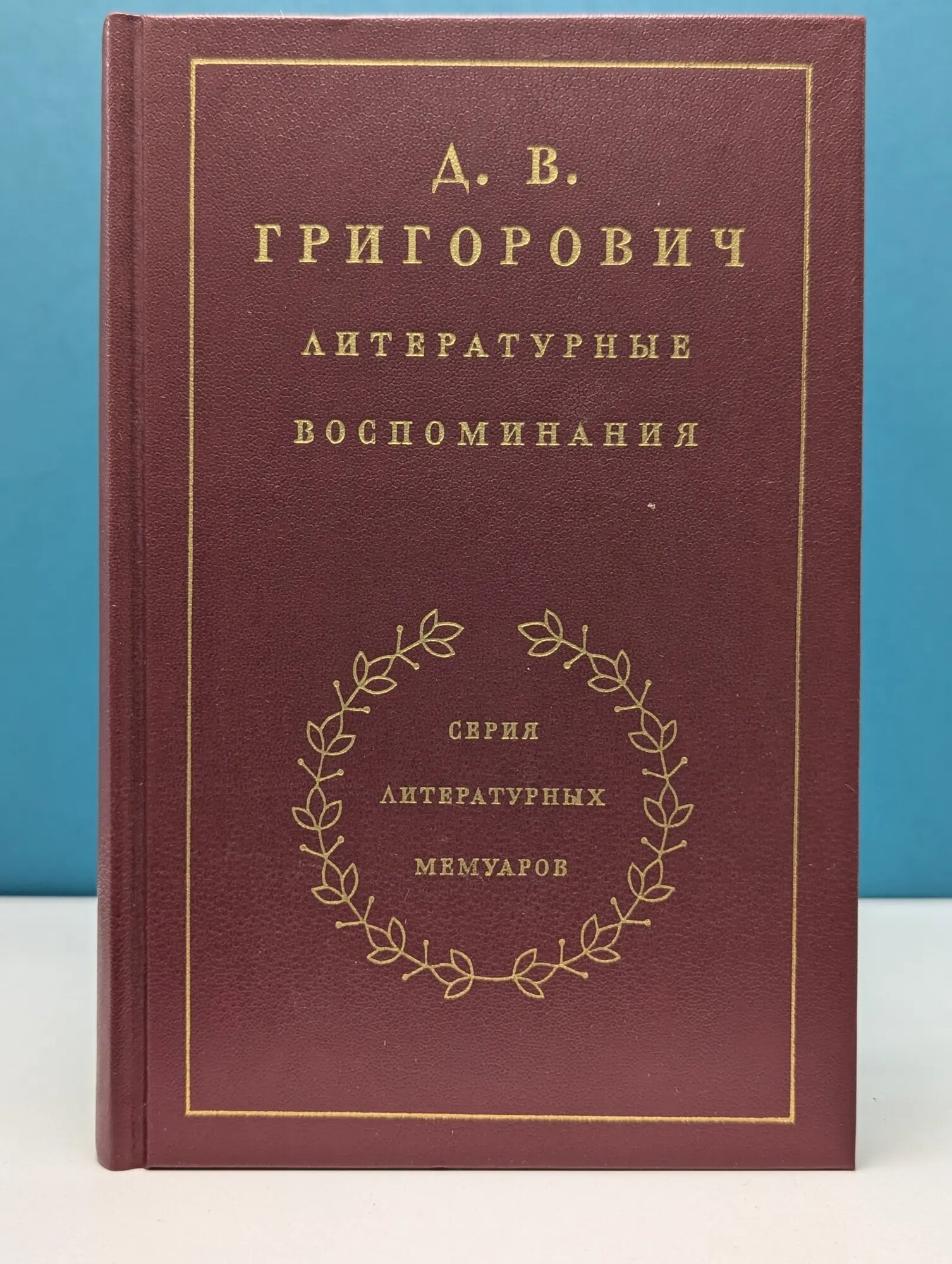 Литературные мемуары. Дмитрий Григорович. Литературные воспоминания Григорович Дмитрий Васильевич 1987
