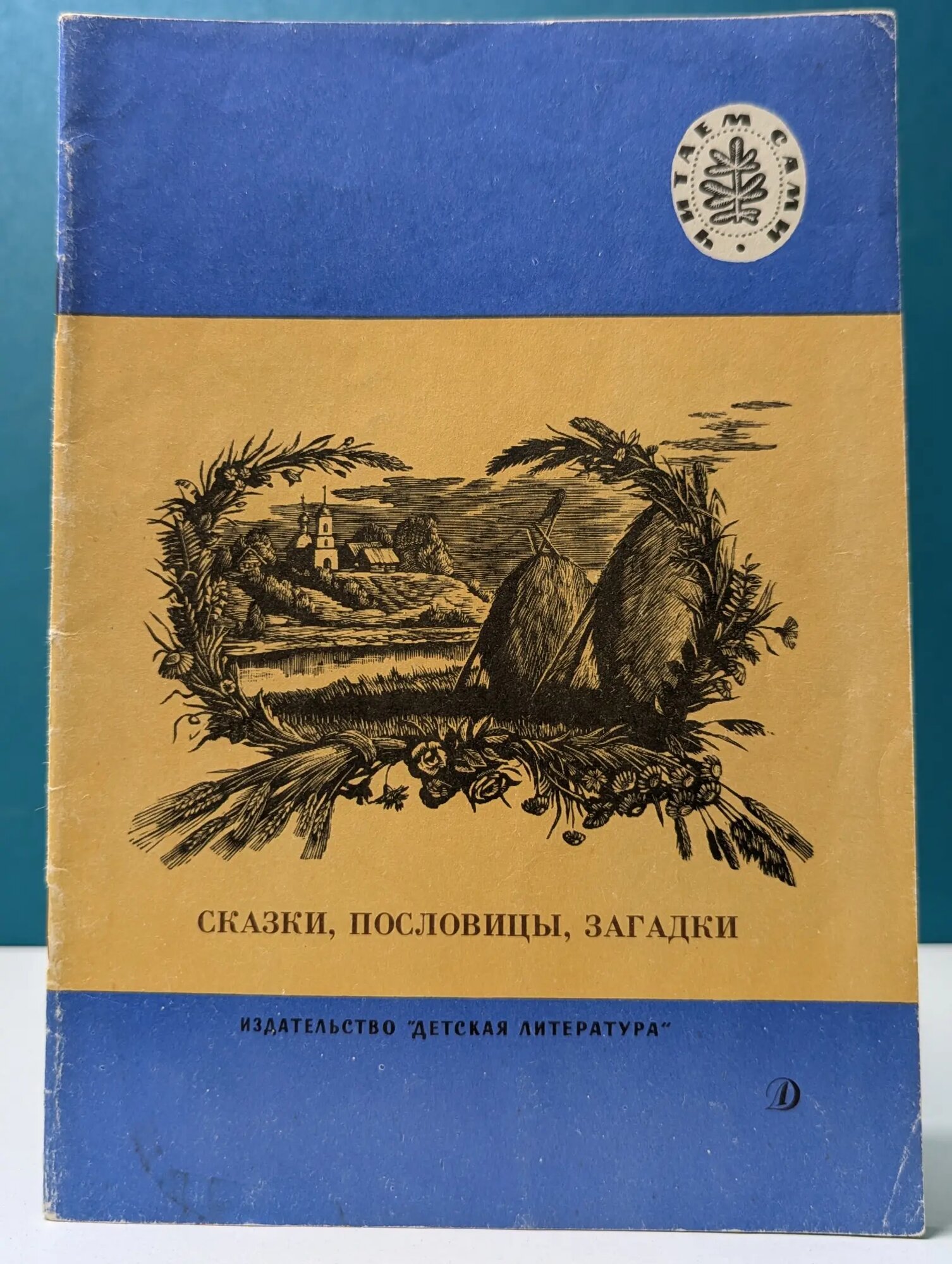 Читаем сами. Сказки, пословицы, загадки Сборник 1988