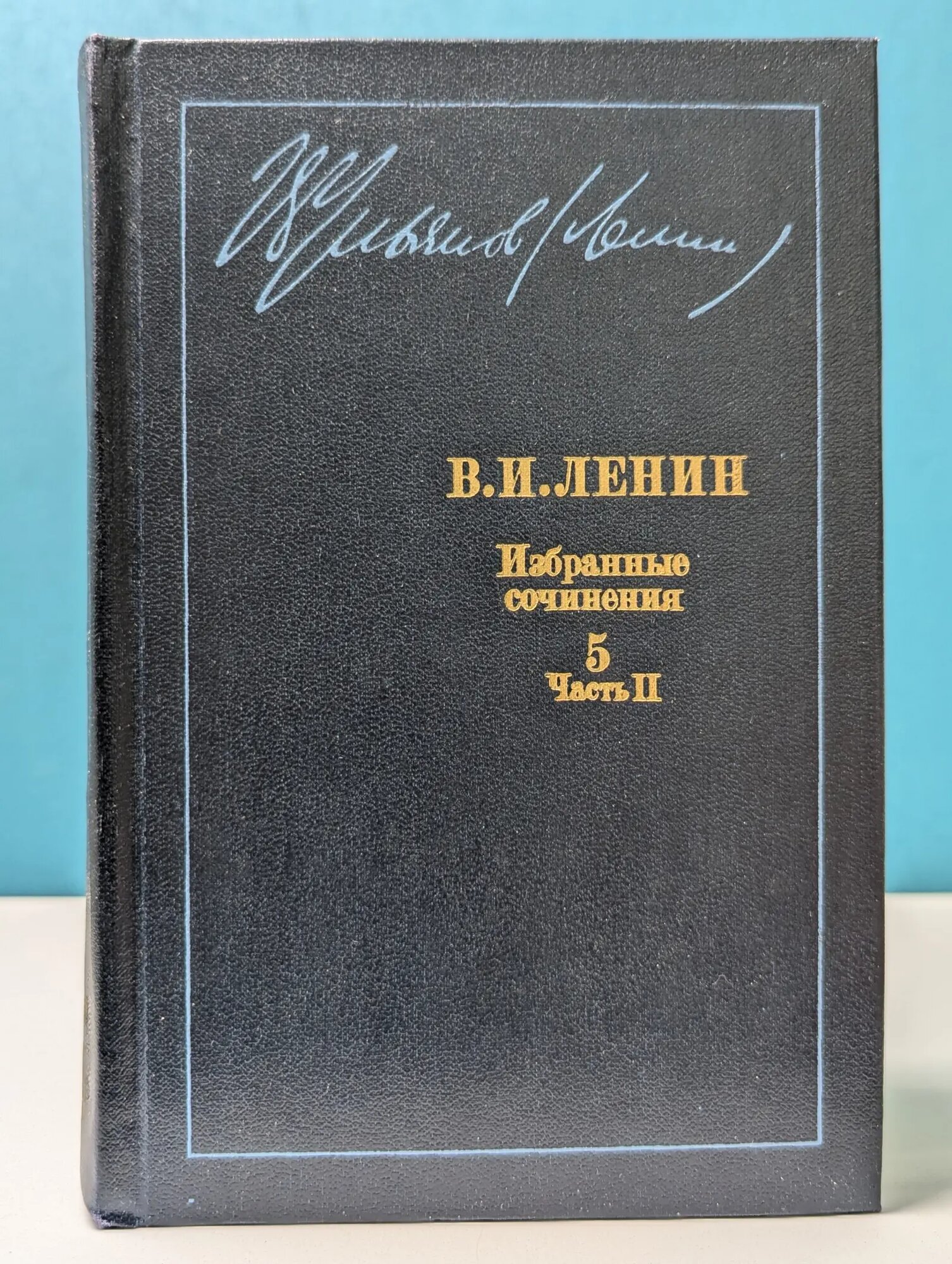 В. И. Ленин. Избранные сочинения в 10 томах. Том 5. Часть 2 Ленин Владимир Ильич 1986