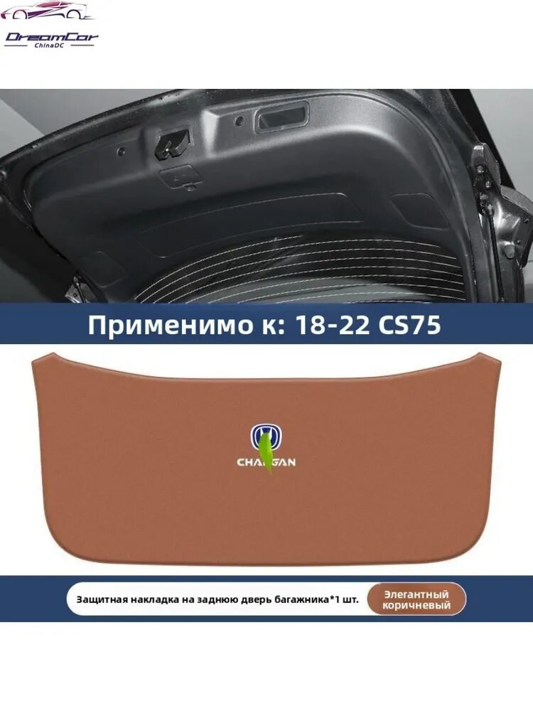 Changan CS75 Коврик для защиты от ударов в дверь багажника автомобиля из натуральной кожи, changan cs75 Автозапчасти.