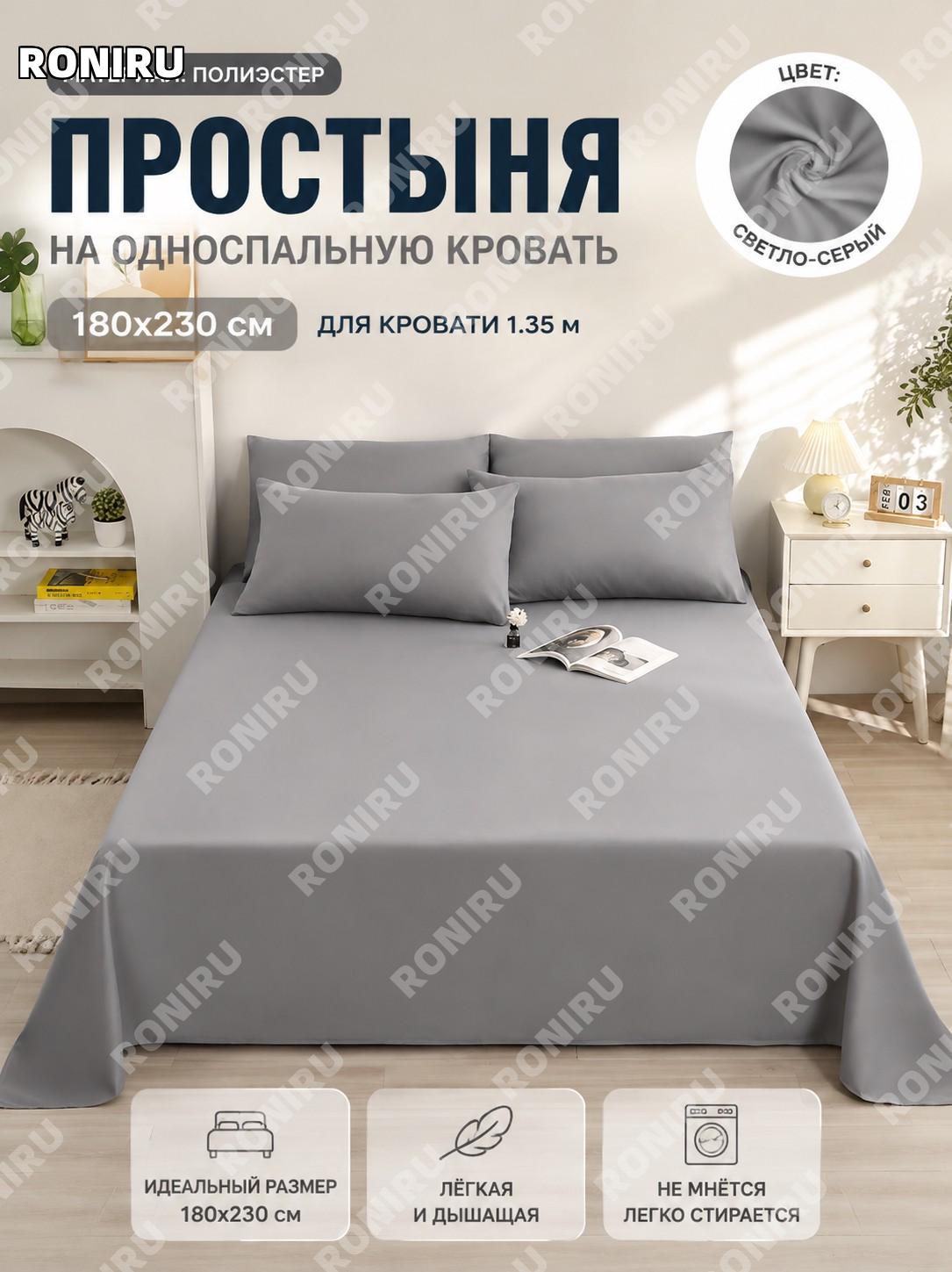 Простыня 180×230 см светло-серая, А-класс антибактериальная, для кровати 1,35 м, для мам и малышей, полиэстер