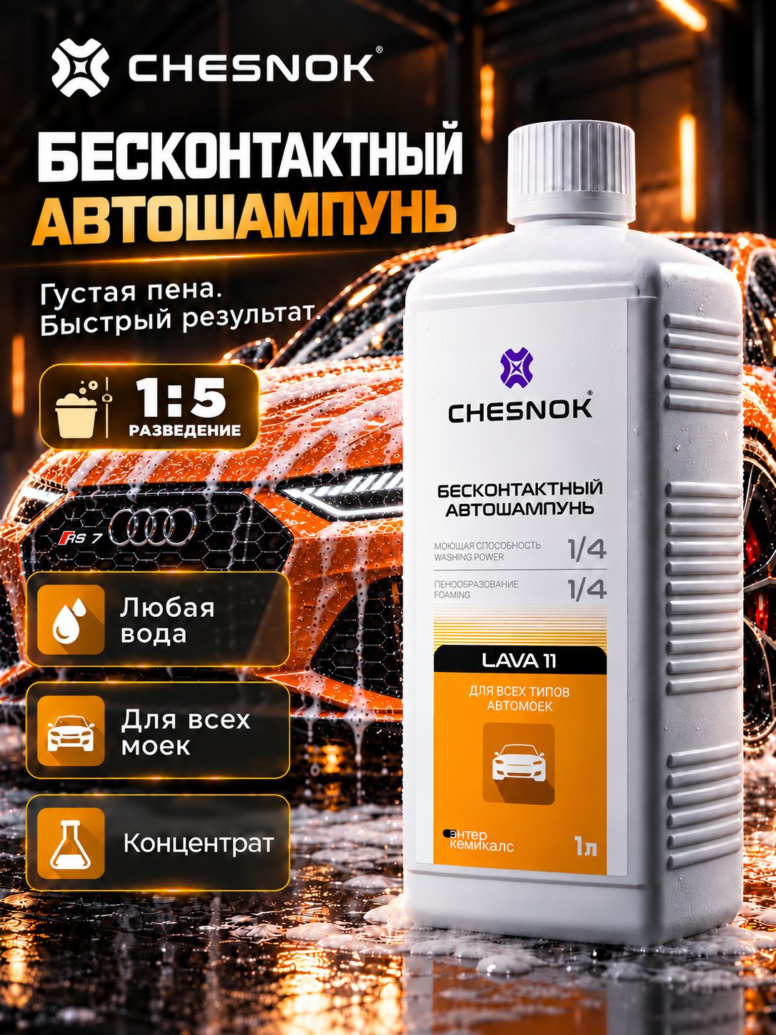 Автошампунь для бесконтактной мойки / активная пена 1 л / CHESNOK