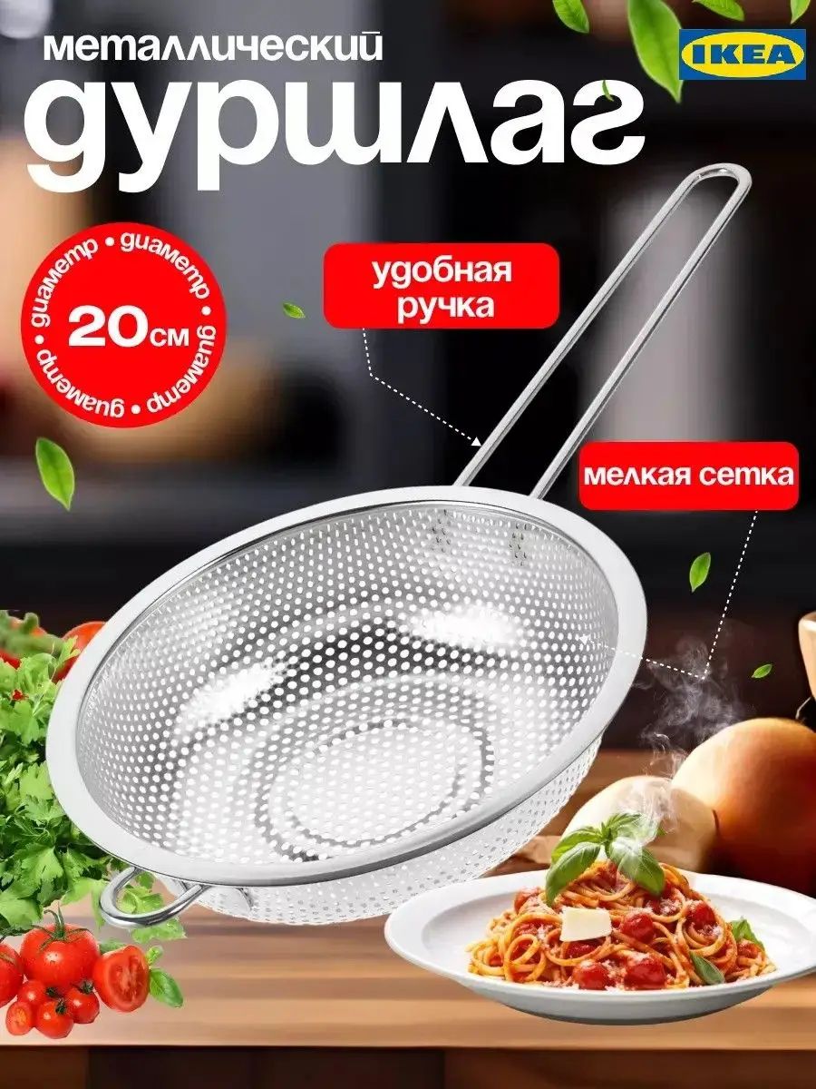 IKEA Дуршлаг