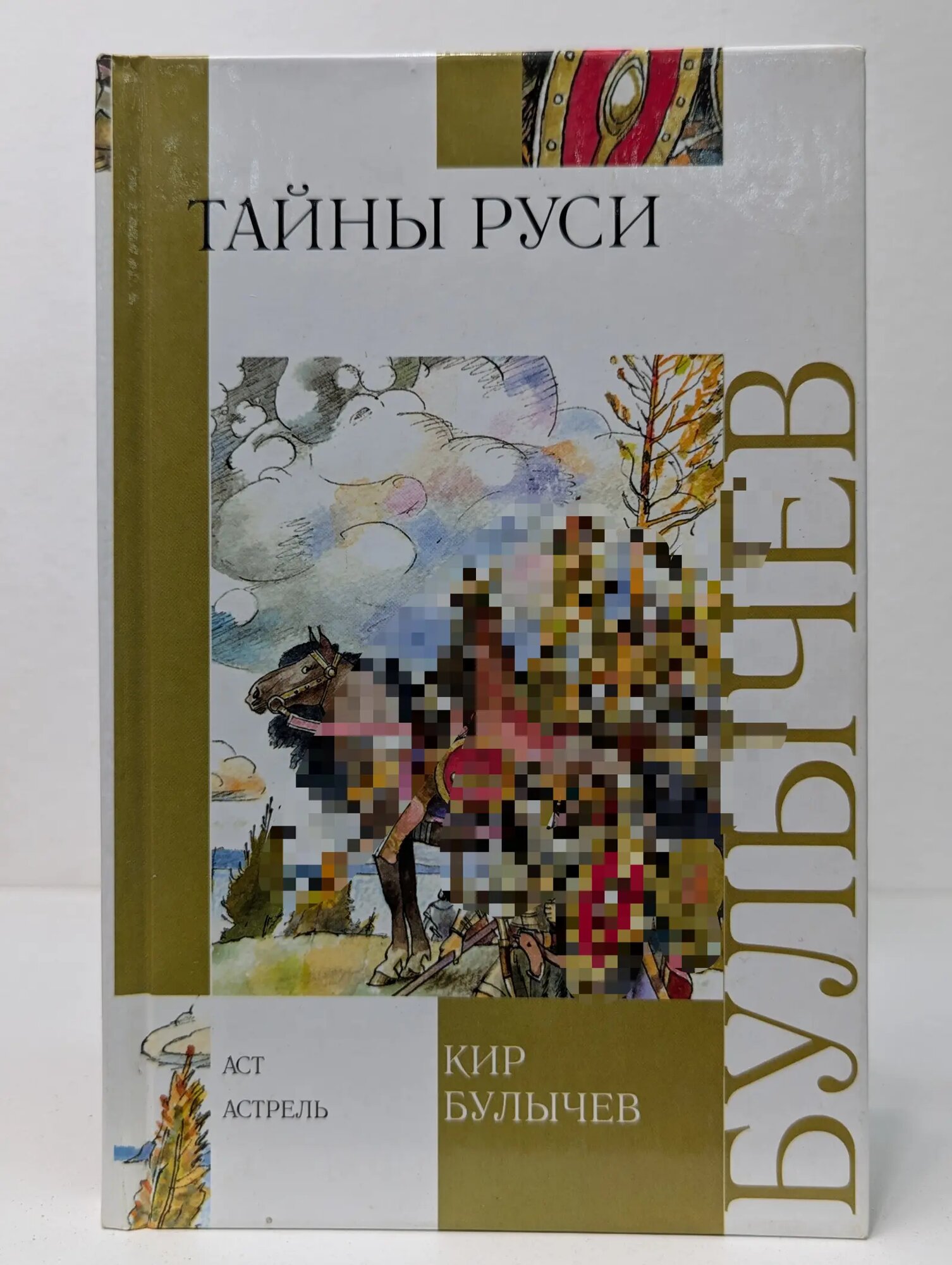 Тайны Руси Булычев Кир 2004