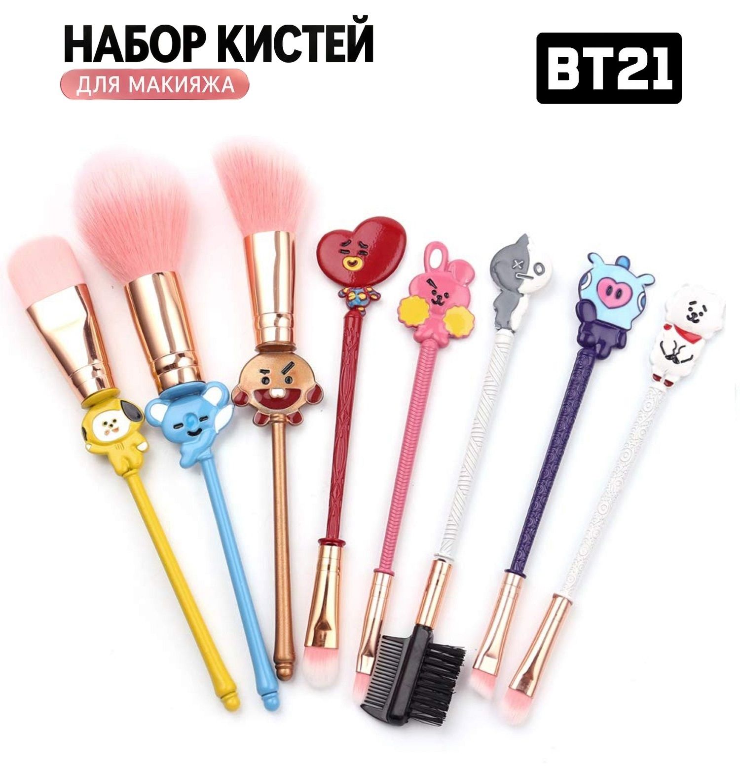 Кисти для макияжа 8 шт BT21, металл