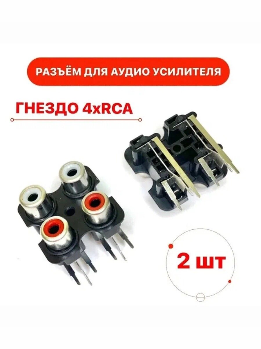 Разъём для аудио усилителя гнездо 4xRCA на плату RCA 407 2шт
