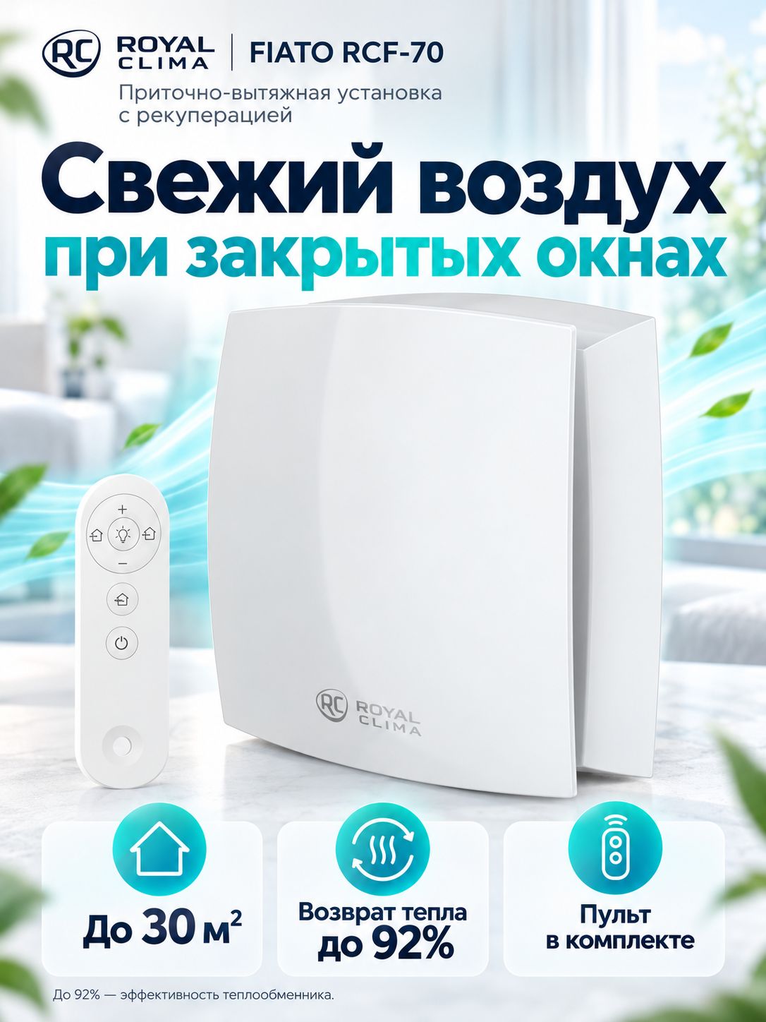 Рекуператор приточно-вытяжной Royal clima серии FIATO RCF-70