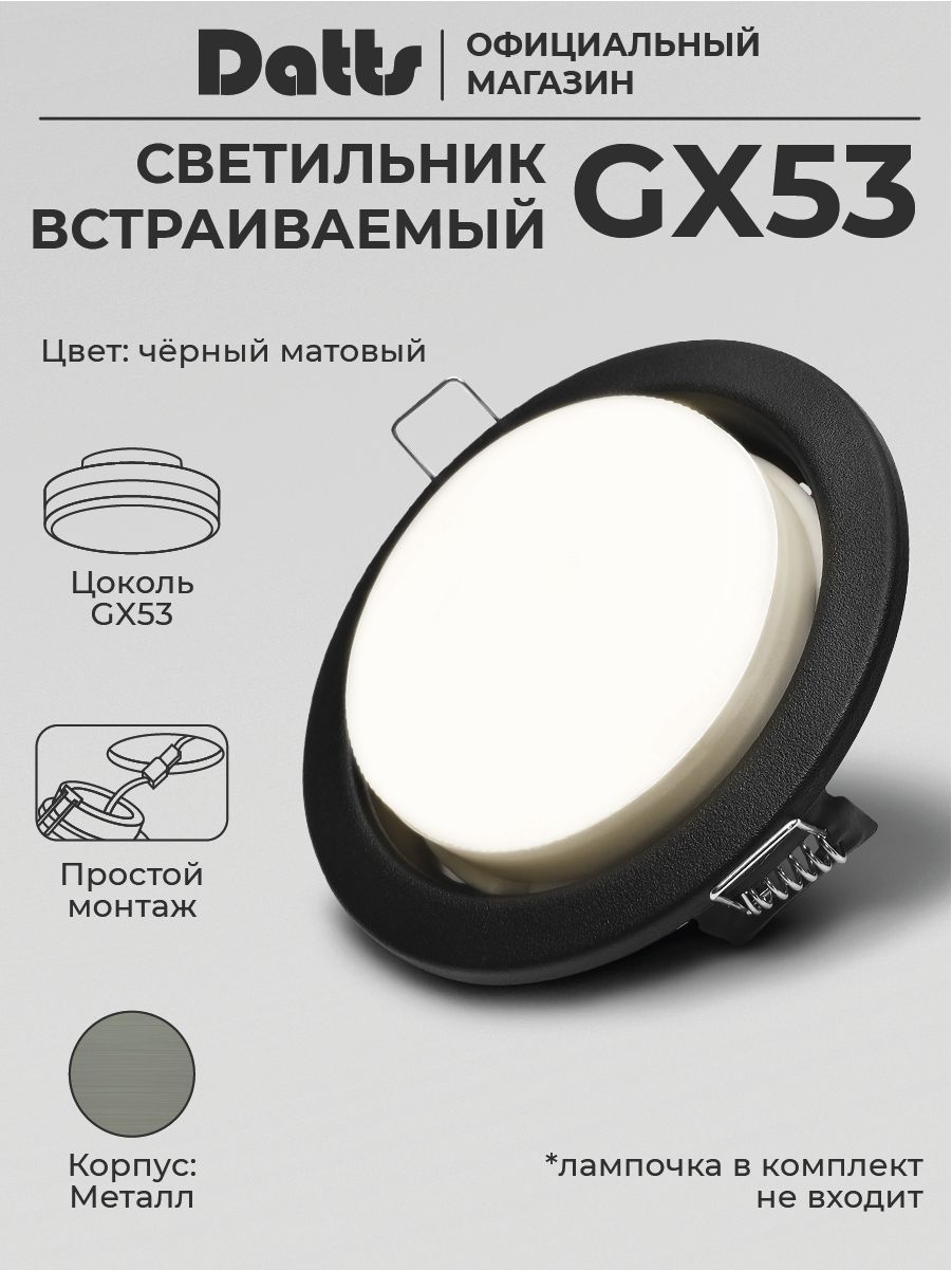 Datts Светильник потолочный встраиваемый GX53 10 штук. Черный матовый.