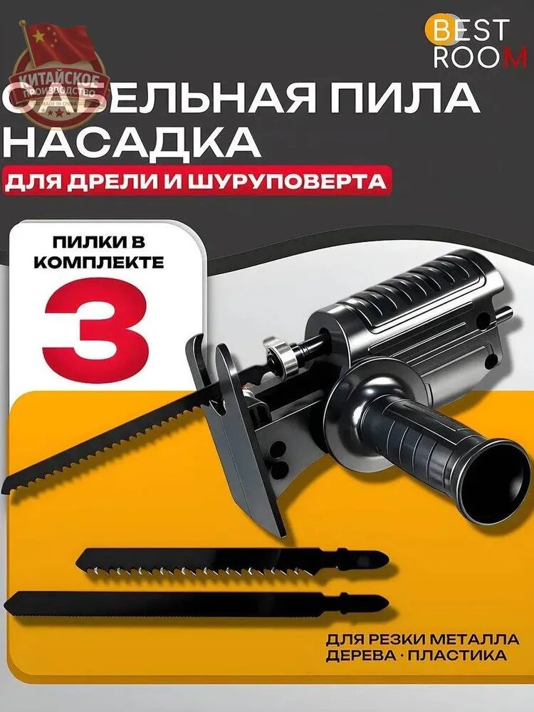 Насадка лобзик для дрели и шуруповерта , пила сабельная / адаптер на шуруповерт лобзик