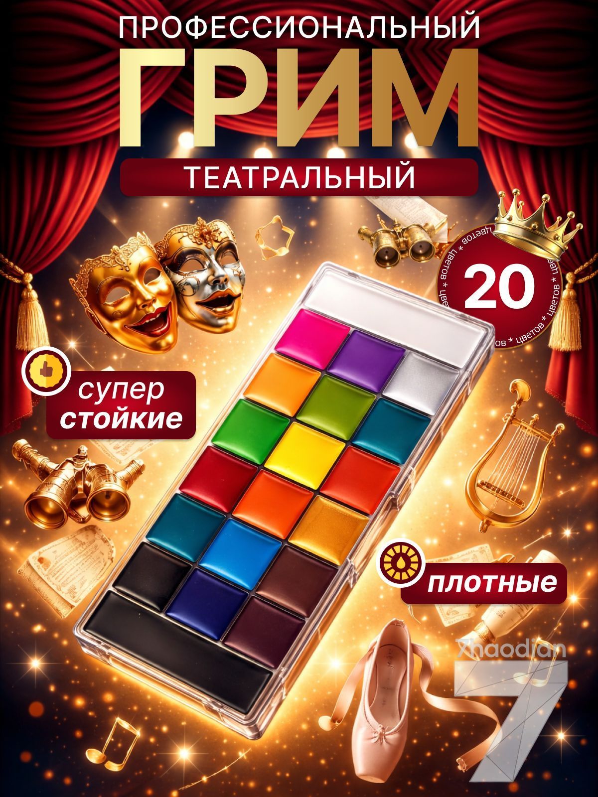 Грим театральный; грим для лица театральный; 20 цветов