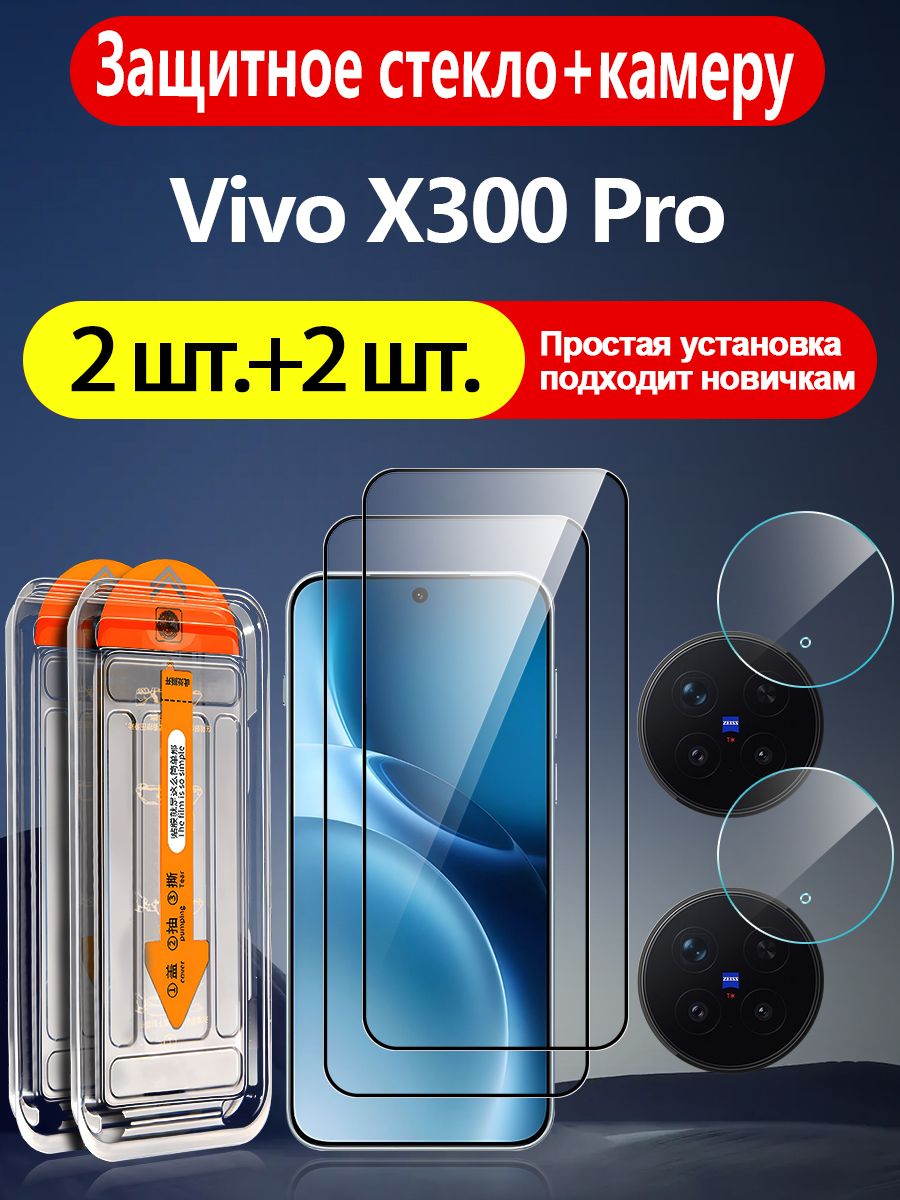 2+2 шт. Защитное стекло+камеру Vivo X300 Pro( Виво X300 Про ) , идеально для новичков, автоустановка, царапиностойкая, антиударная