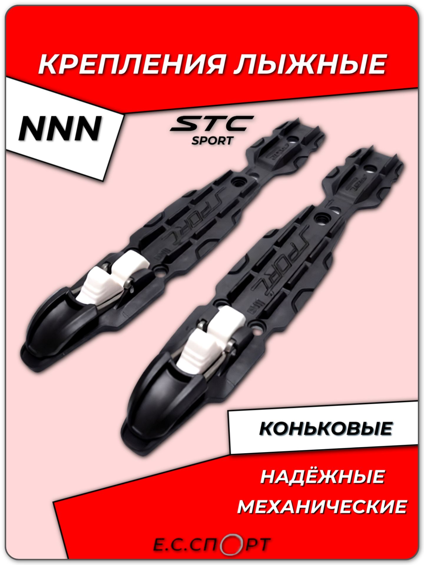 Крепления для лыж (для лыжероллеров) NNN STC SPORT, коньковые