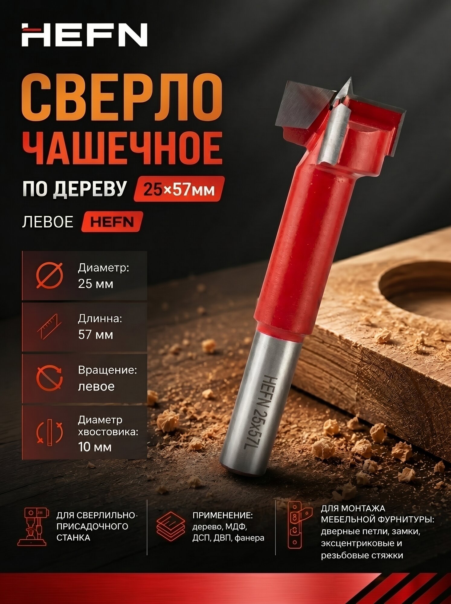 Сверло присадочное чашечное для ЛДСП и МДФ 25х57х10 левое HEFN
