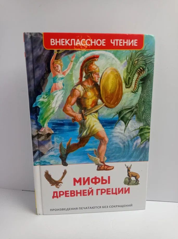 Мифы Древней Греции