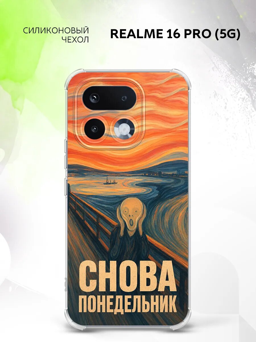 Чехол на Realme 16 Pro (5G), Реалми 16 Про (5Г) защита камеры и углов, бампер с принтом картина Крик Эдвард Мунк