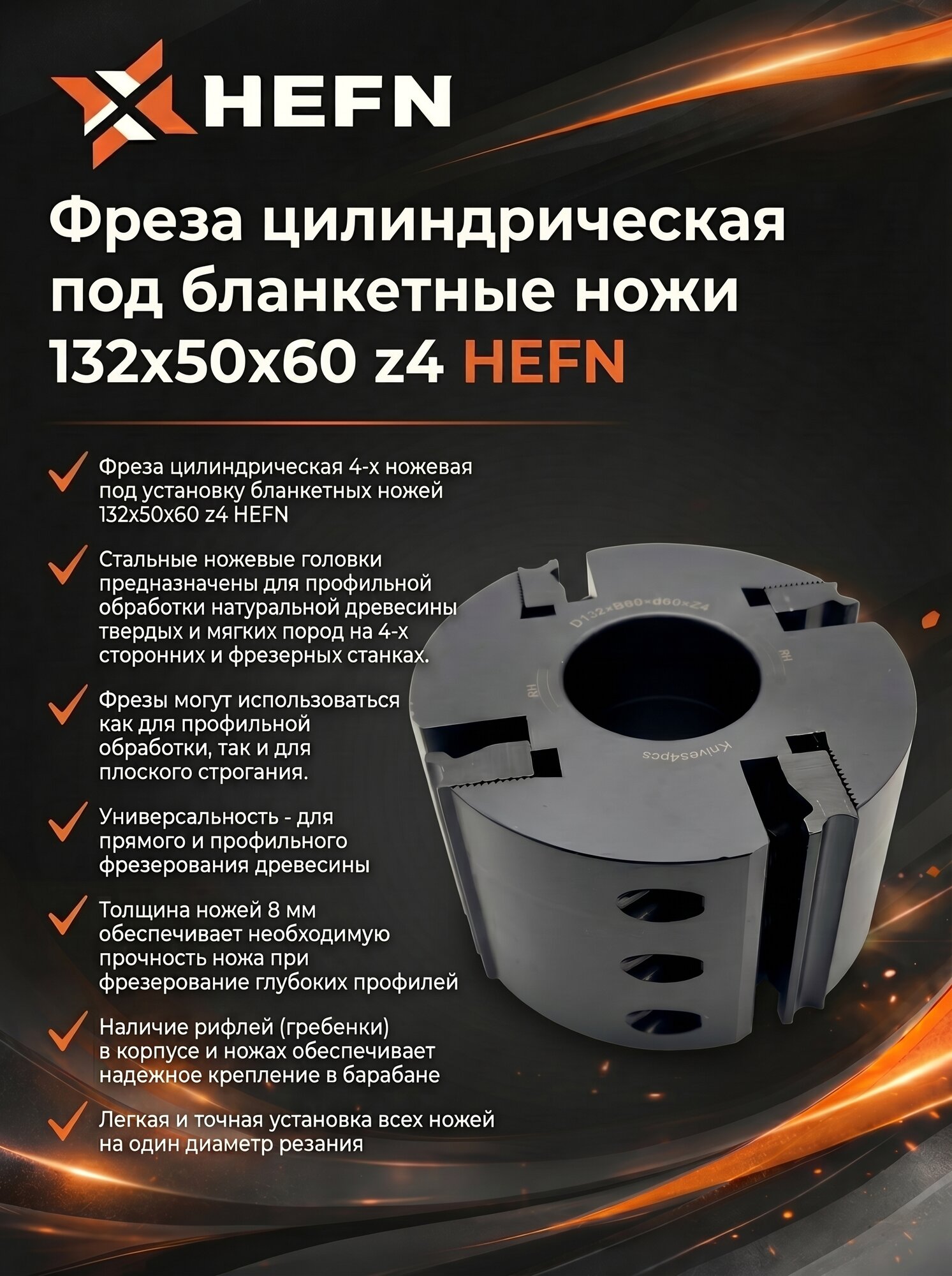 Фреза цилиндрическая 4-х ножевая под установку бланкетных ножей 132х50х60 z 4 HEFN
