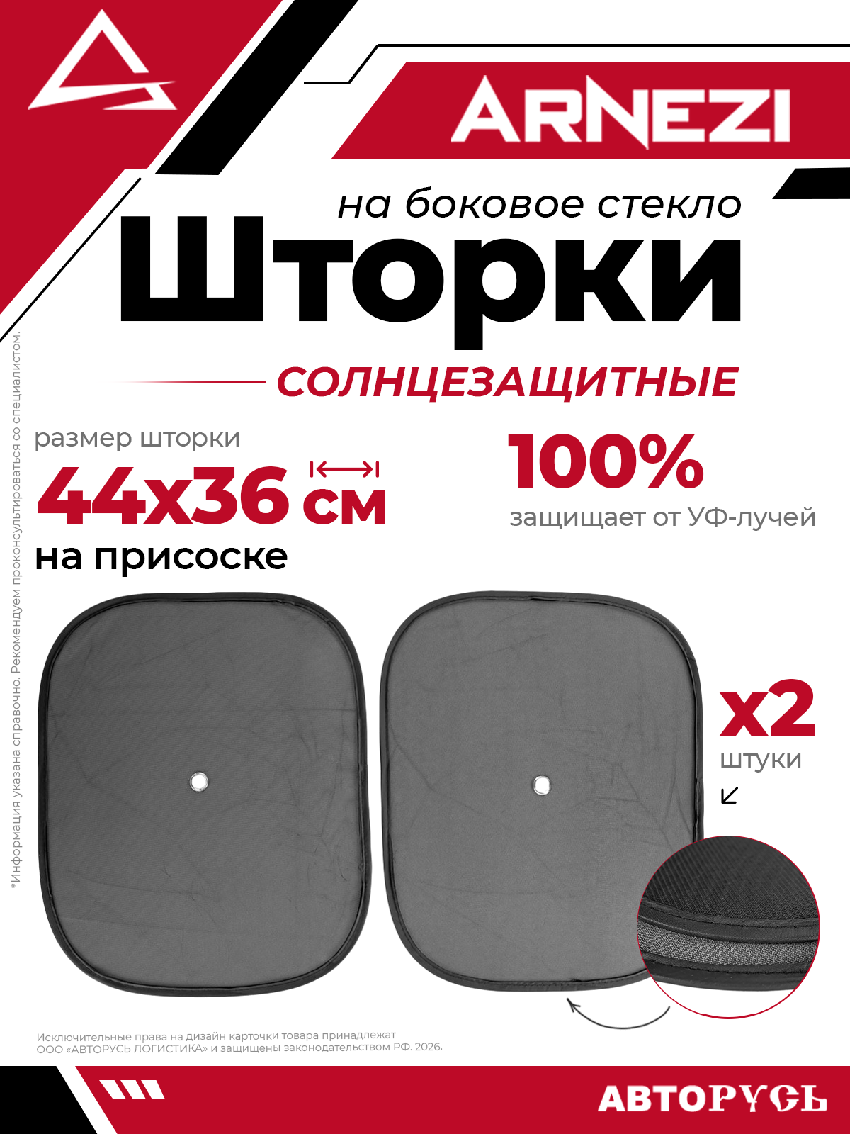 Шторка солнцезащитная на боковое стекло 44x36 см на присоске 2шт ARNEZI A0502052