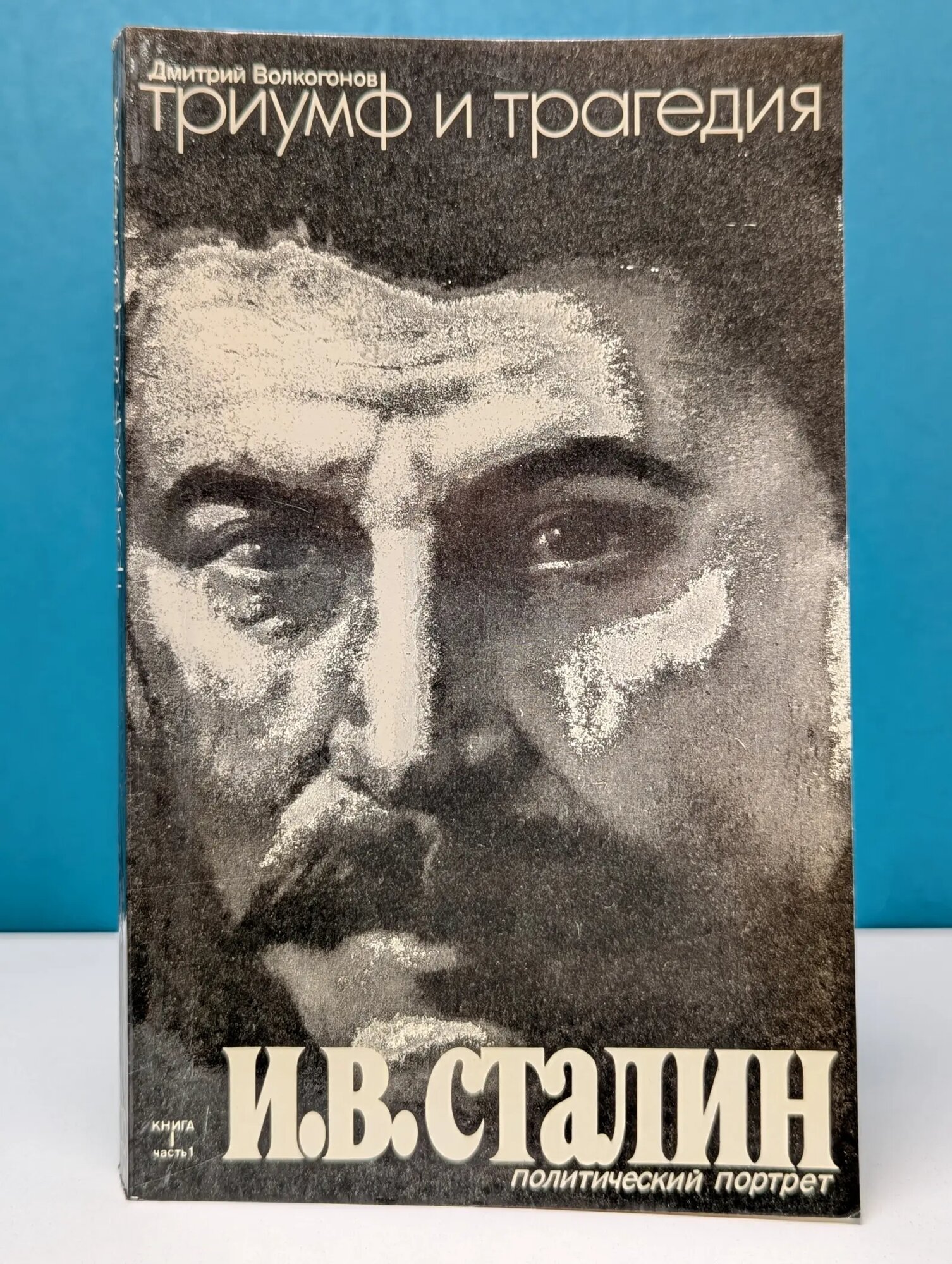 Триумф и трагедия. Политический портрет Иосифа Сталина. В 2 книгах. Книга 1. Часть 1 Волкогонов Дмитрий Антонович 1989