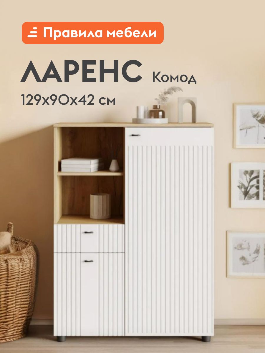 Комод для одежды и хранения вещей Ларенс с ящиком, с полками, 90.1х41.6х128.6 см, Дуб золотой / Белый матовый
