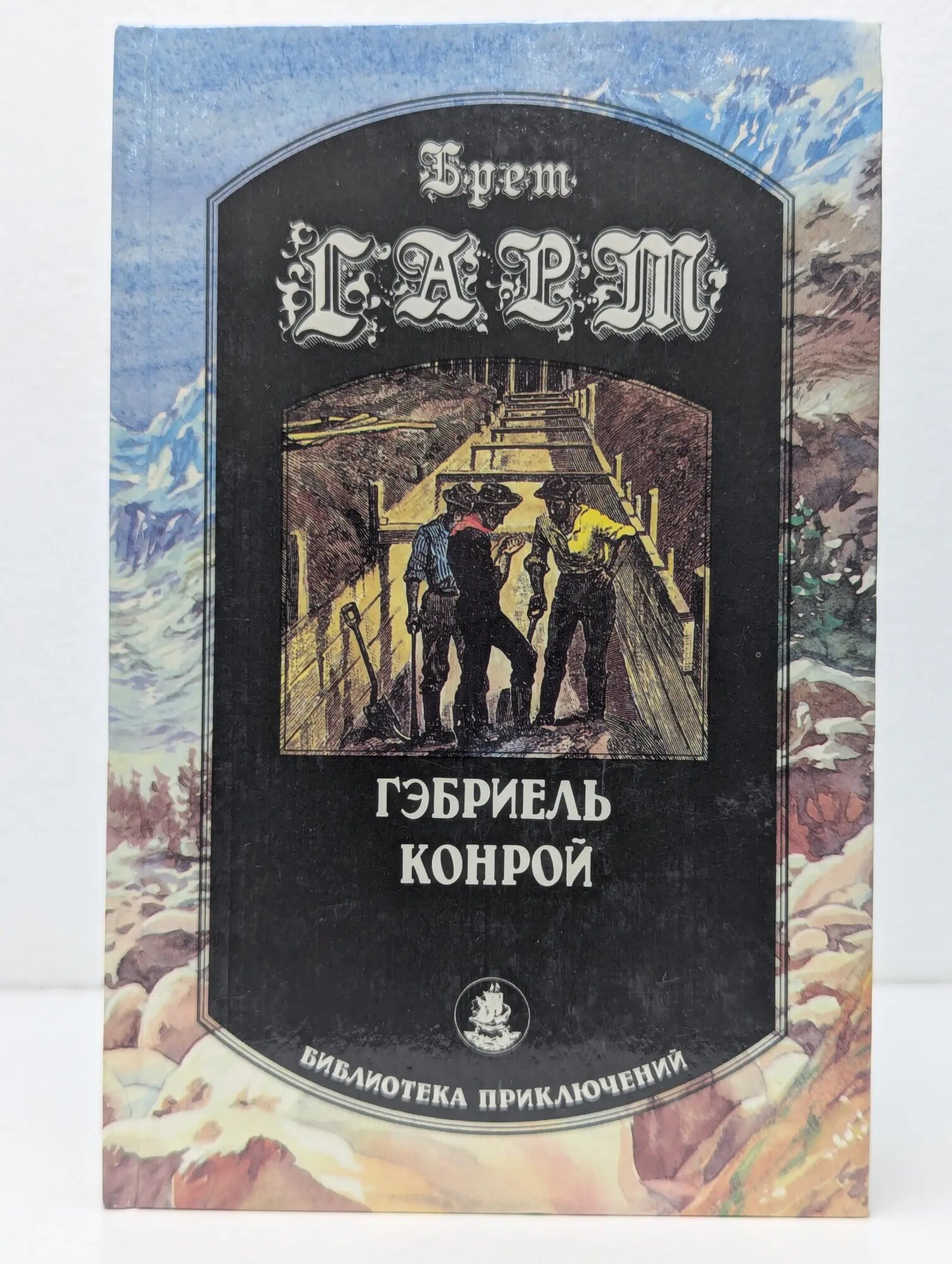 Библиотека приключений. Гэбриель Конрой Гарт Брет 1993