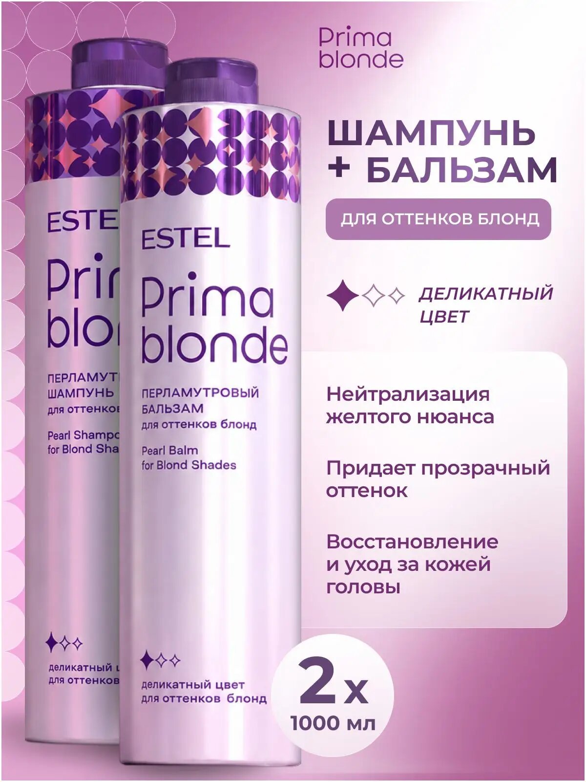 ESTEL PROFESSIONAL Набор PRIMA BLONDE для восстановления блонда и нейтрализации желтизны блонд (шампунь 1000мл + бальзам 1000мл)