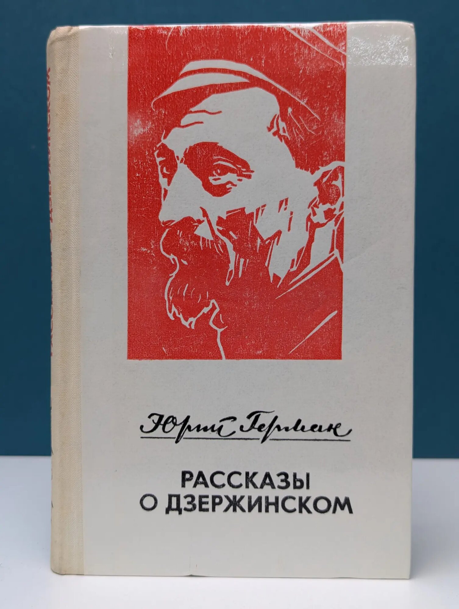 Школьная библиотека. Рассказы о Дзержинском Герман Юрий Павлович 1978