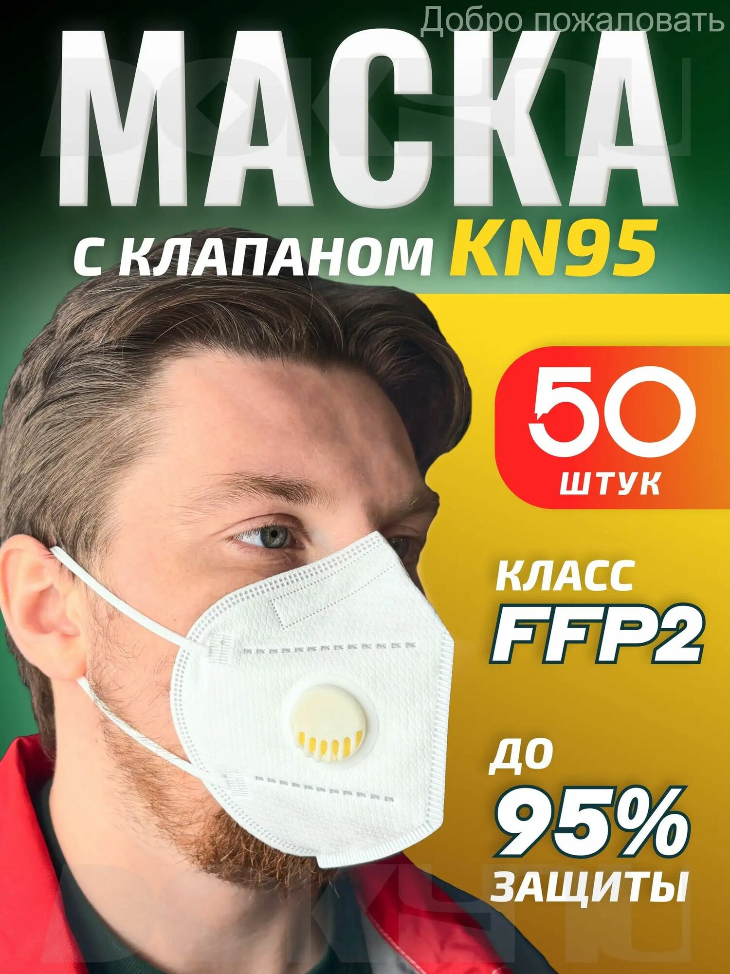 Респиратор профессиональный, FFP2, размер Универсальный, 50 шт.