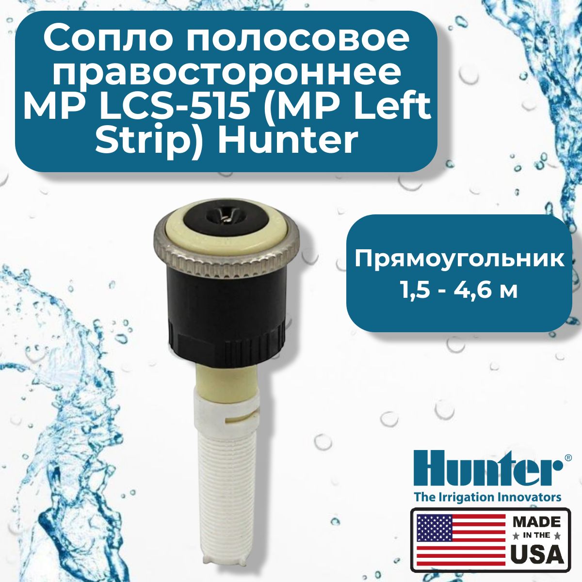Сопло MP Rotator LCS-515 (MP LEFT STRIP) левостороннее Hunter