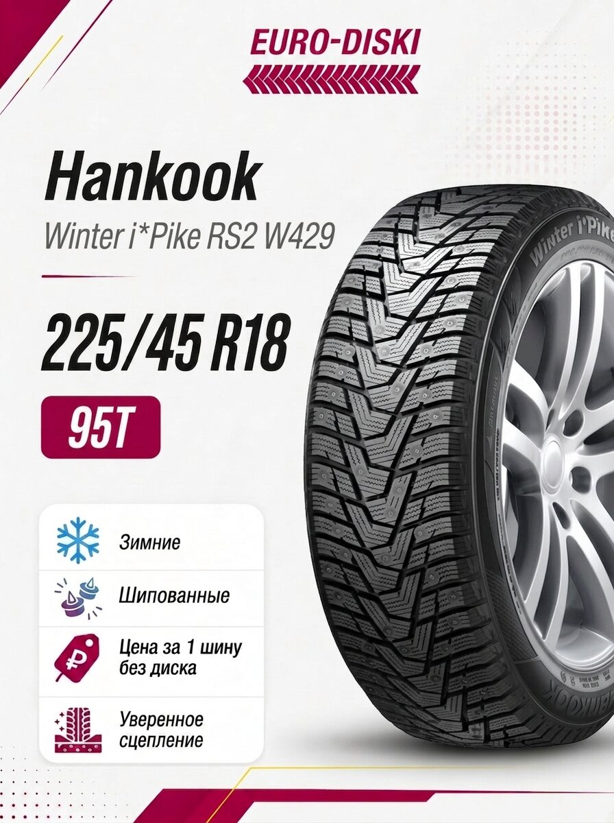 Hankook Winter i*Pike RS2 W429 зима 225/45 R18 95T XL Ш
