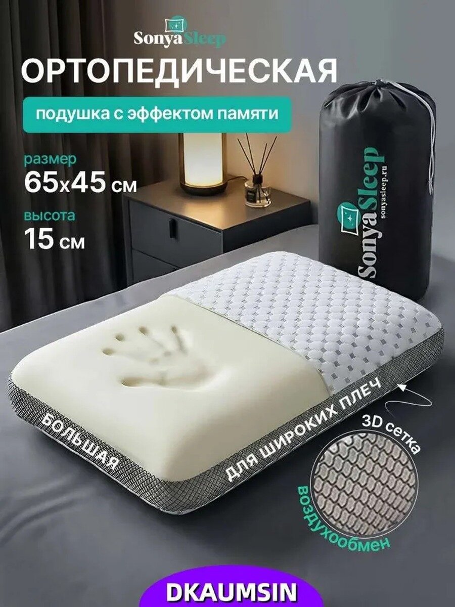 Ортопедическая подушка 45x65 см, пена memory foam delux, высота 15 см