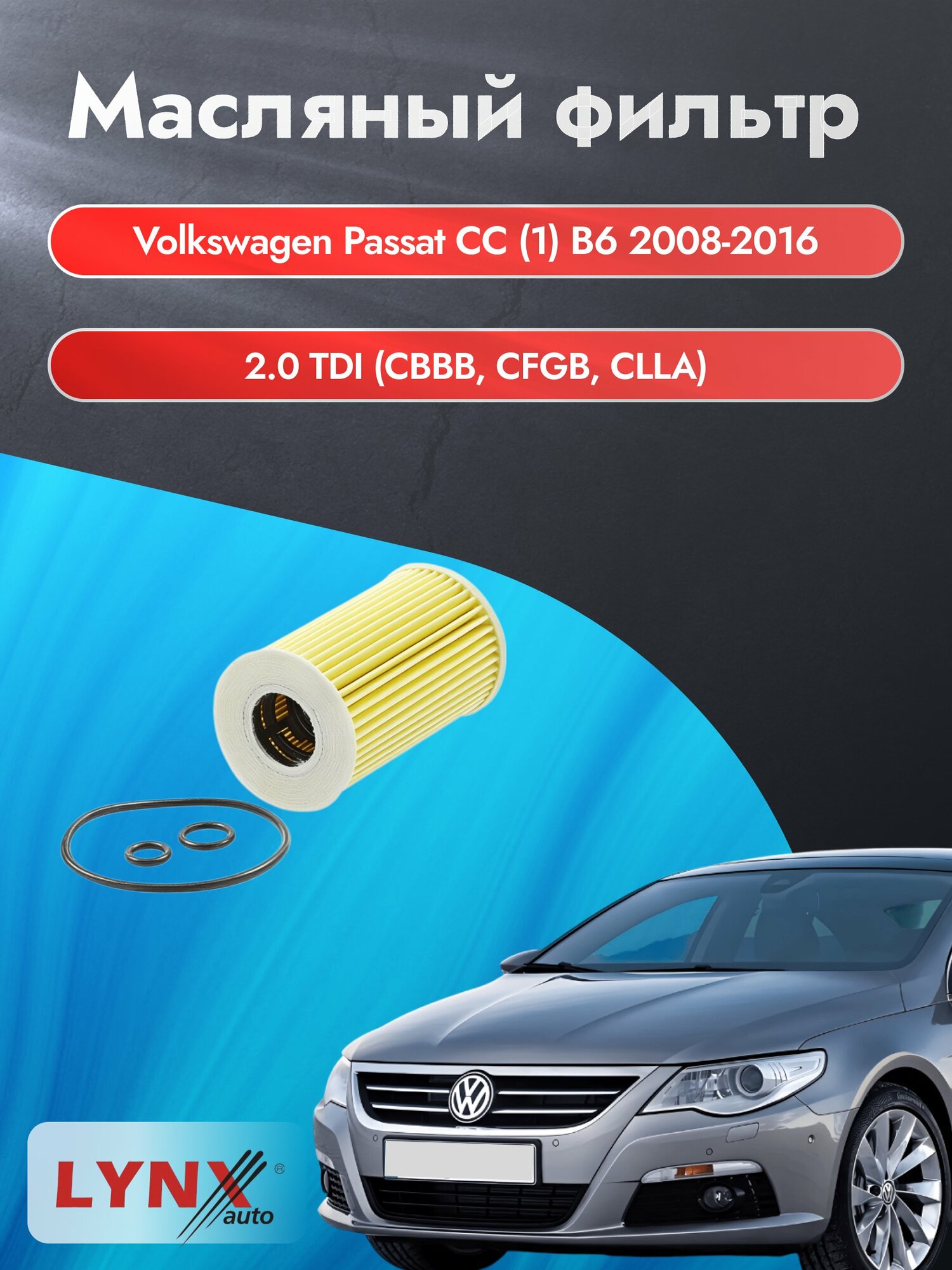 Масляный фильтр на Volkswagen Passat CC (1) B6 / 2008-2016г./ Двигатель 2.0 (CBAA) (LО-1915). Фольксваген / LYNXauto