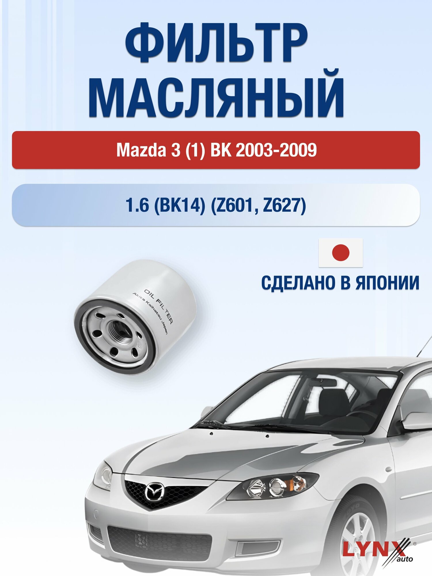 Масляный фильтр на Mazda 3 (1) BK / 2003-2009г./ Двигатель 1.6 (Z601, Z627) (LС-1237). Мазда 3 / LYNXauto