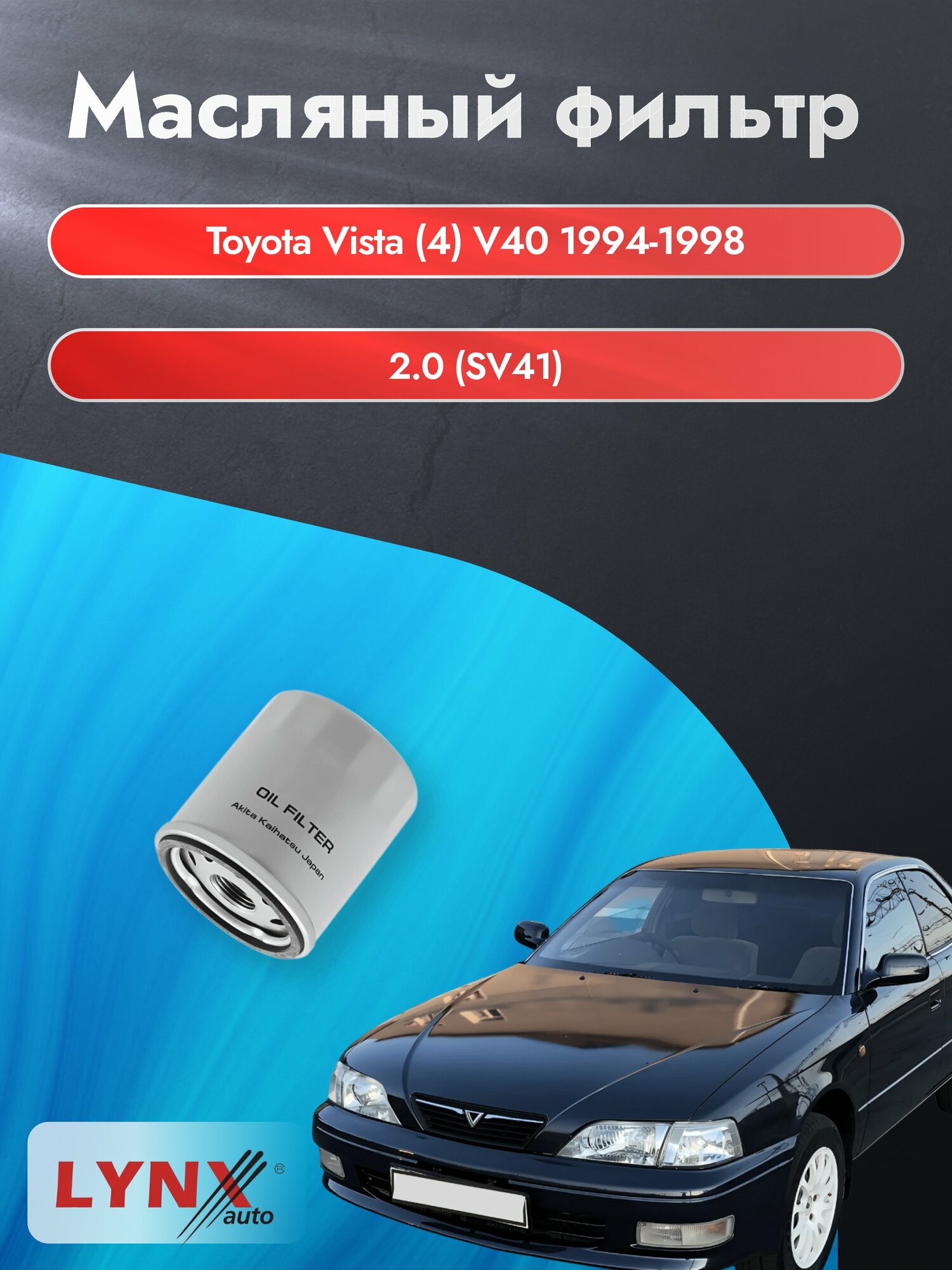 Масляный фильтр на Toyota Vista (4) V40 / 1994-1998г./ Двигатель 2.0 (3S-FE) (LС-170). Тойота Виста / LYNXauto