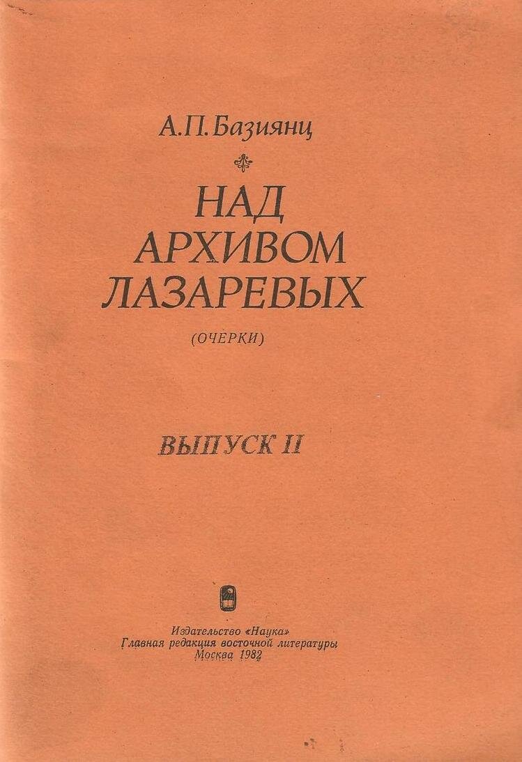 Над архивом Лазаревых (Очерки). Выпуск 2