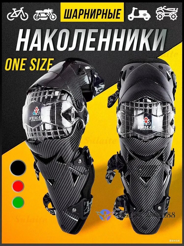 Защита колен VEMAR шарнирные черные ударопрочный корпус мотоцикл