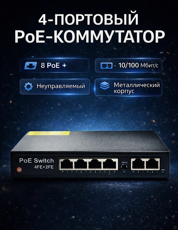 SMART 6-port POE switch(mini) Коммутатор