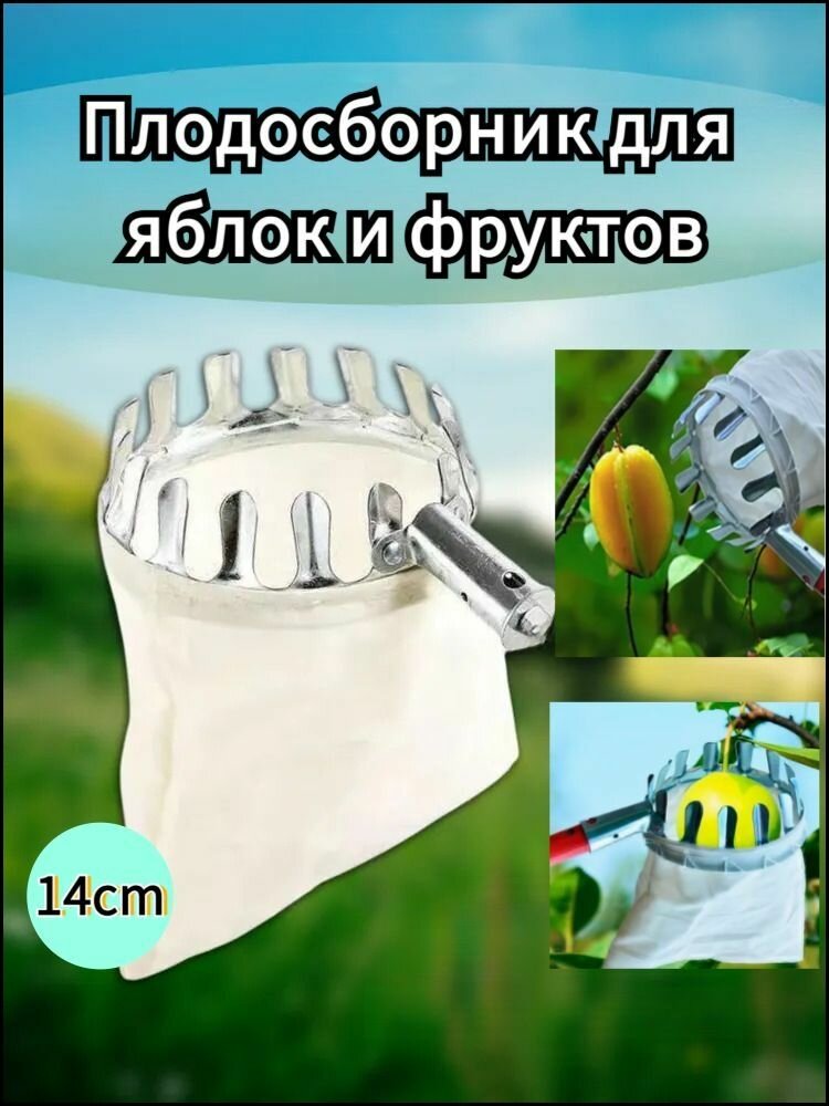 Плодосборник,14