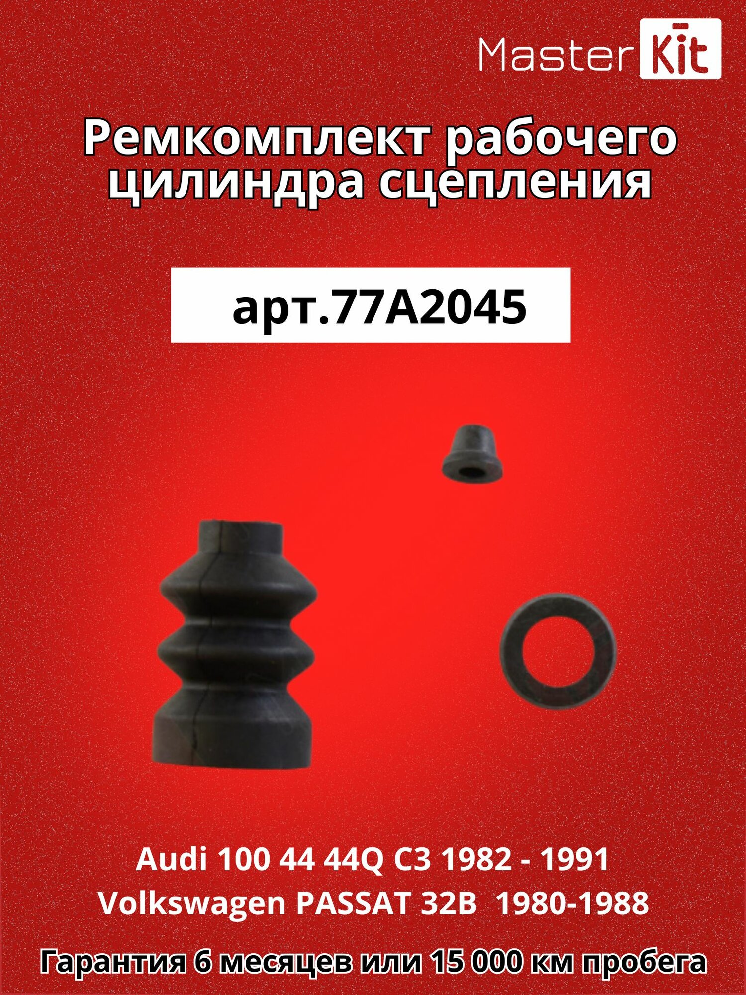 Ремкомплект рабочего цилиндра сцепления Audi 100 44 44Q C3 1982 - 1991 Volkswagen PASSAT 32B 1980-1988 MasterKit 77A2045