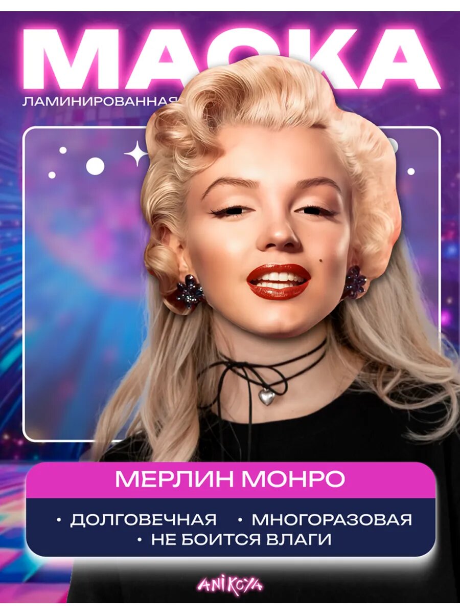 Маска Мерлин Монро